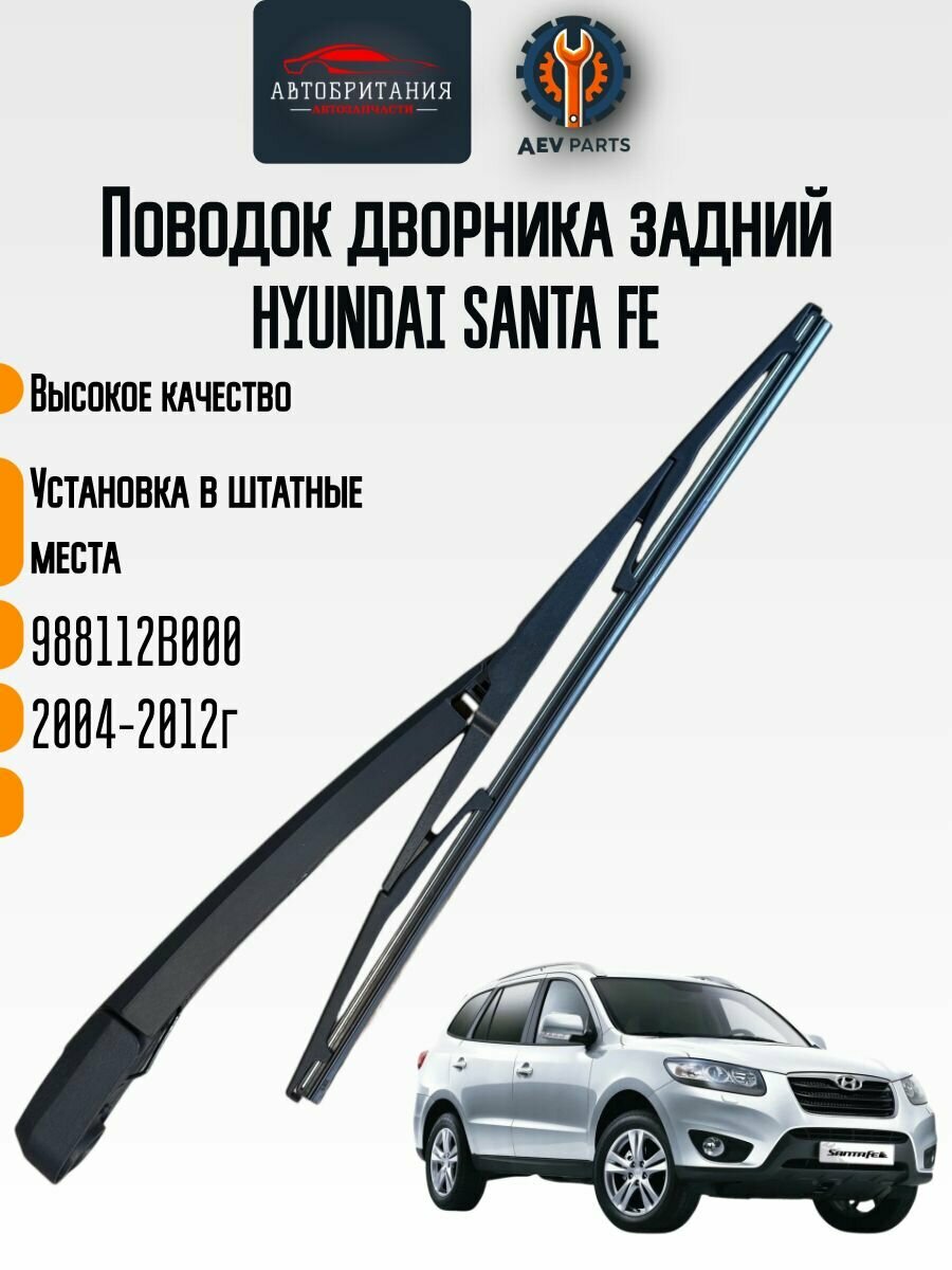 Рычаг стеклоочистителя с щеткой HYUNDAI SANTA FE 2004-2012