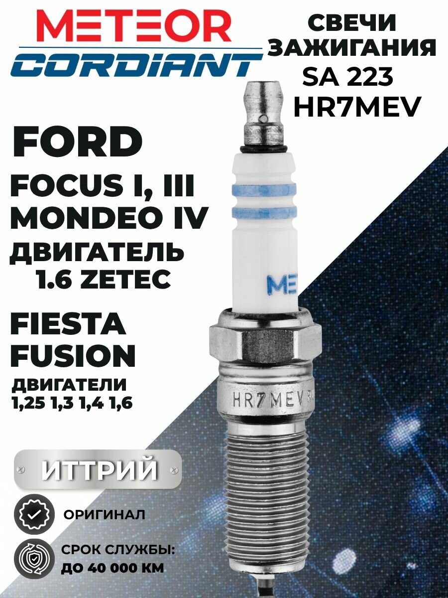 Свечи зажигания Форд Фокус 3 1.6 METEOR/CORDIANT SA 223 HR7MEV 4 шт. свечи Форд Фокус 3 1.6 (аналог NGK 4559 TR5B-13)