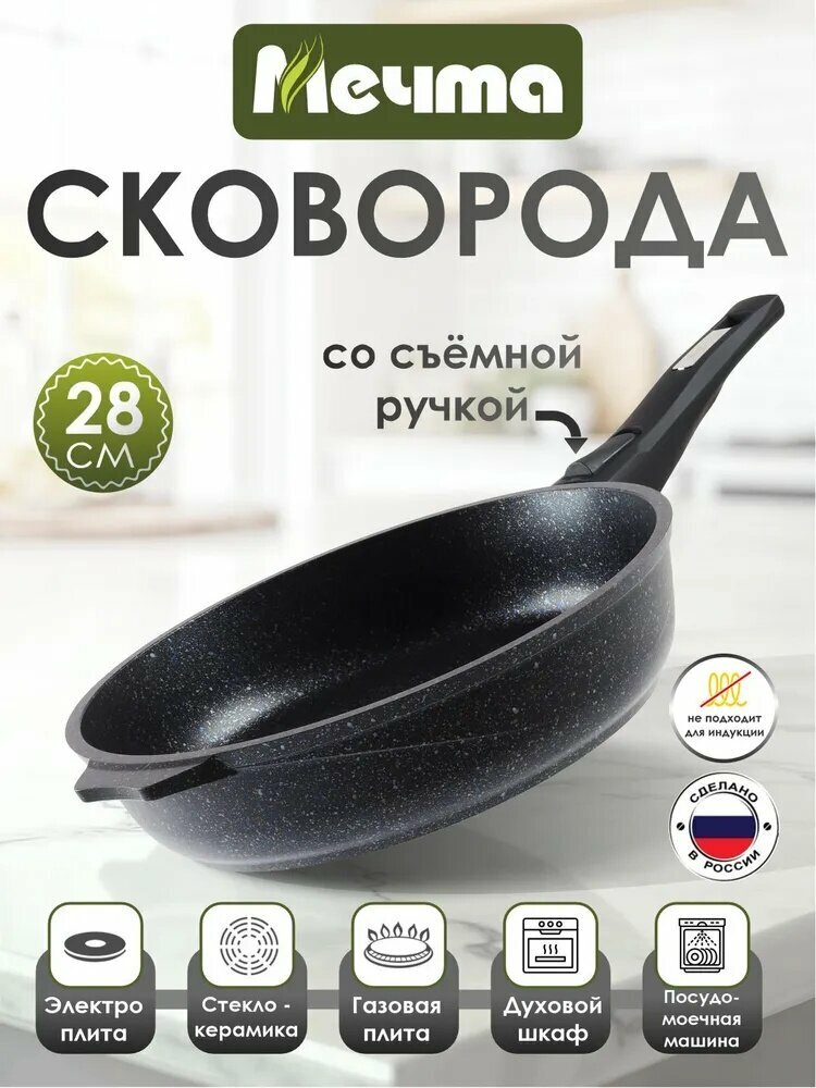 Сковорода "Мечта" 28см Гранит с антипригарным покрытием со съемной ручкой, можно мыть в посудомоечной машине