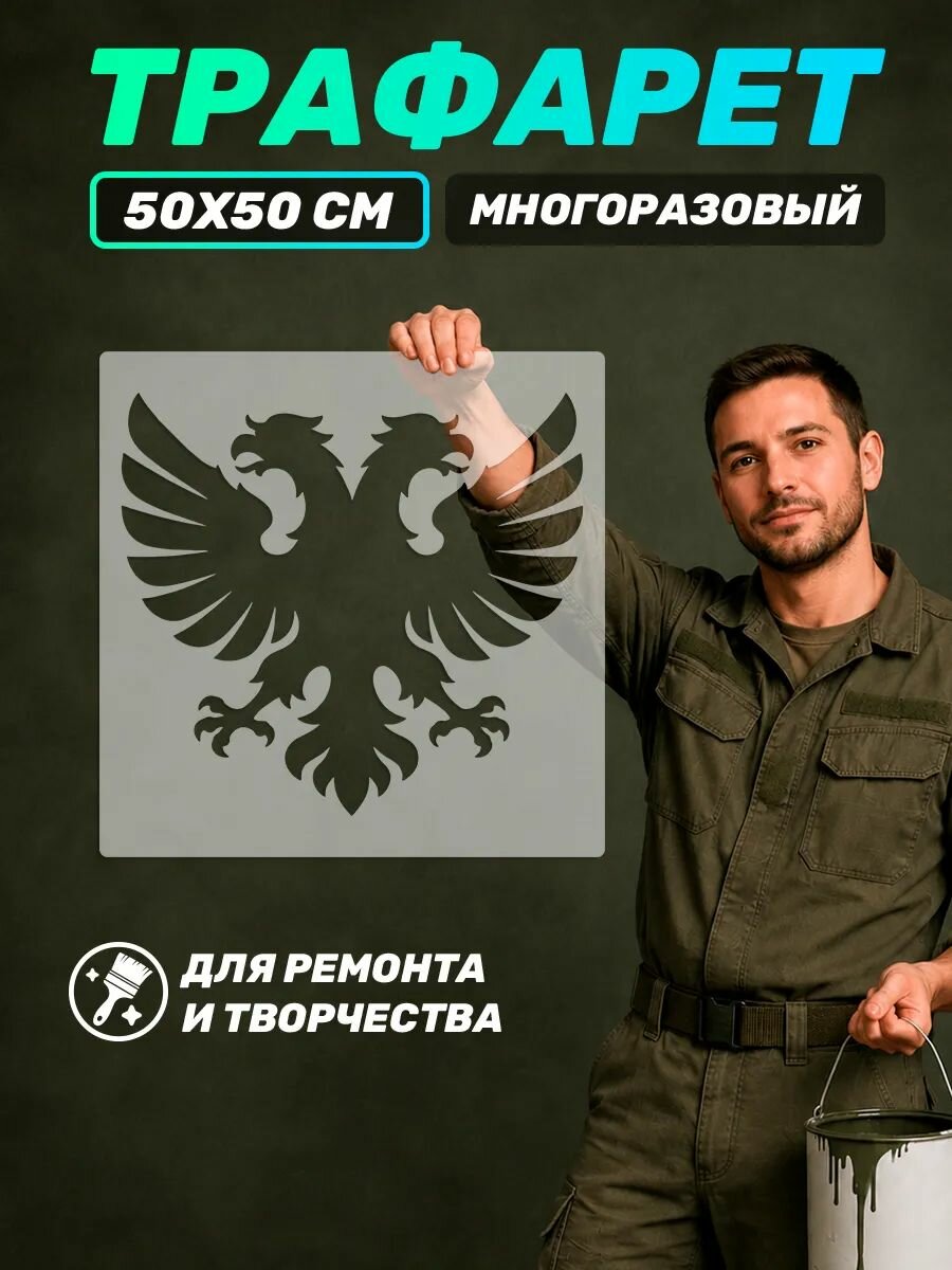 Трафарет для стен под штукатурку военный орел