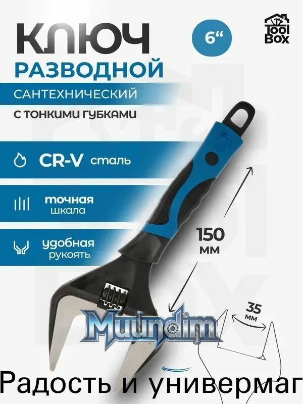 Ключ разводной, сантехнический, с тонкими губками 6