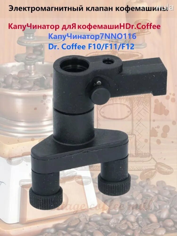 Кофемолка DPWL-Кофеварка комбинированная Капучинатор для кофемашин 7NN0116 подходит для F10/F1-nfbe