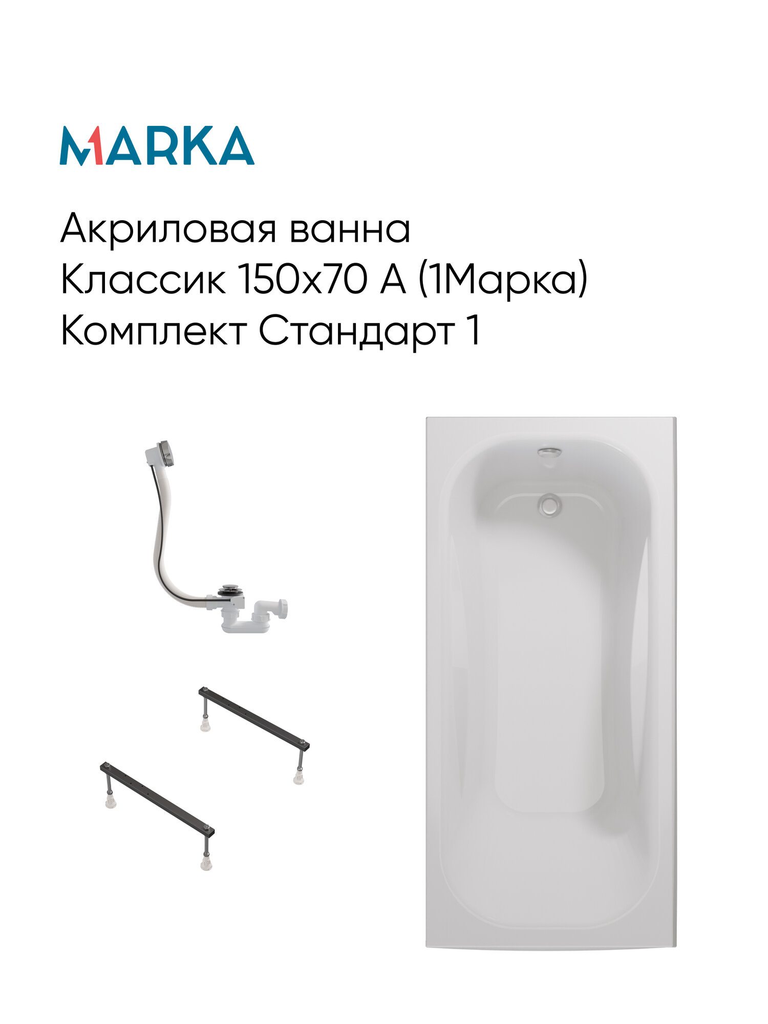 Ванна акриловая 150х70см 1МАРКА классик в наборе 3 в 1: Прямоугольная ванна, усиленный каркас, слив-перелив 01кл1570Акс1