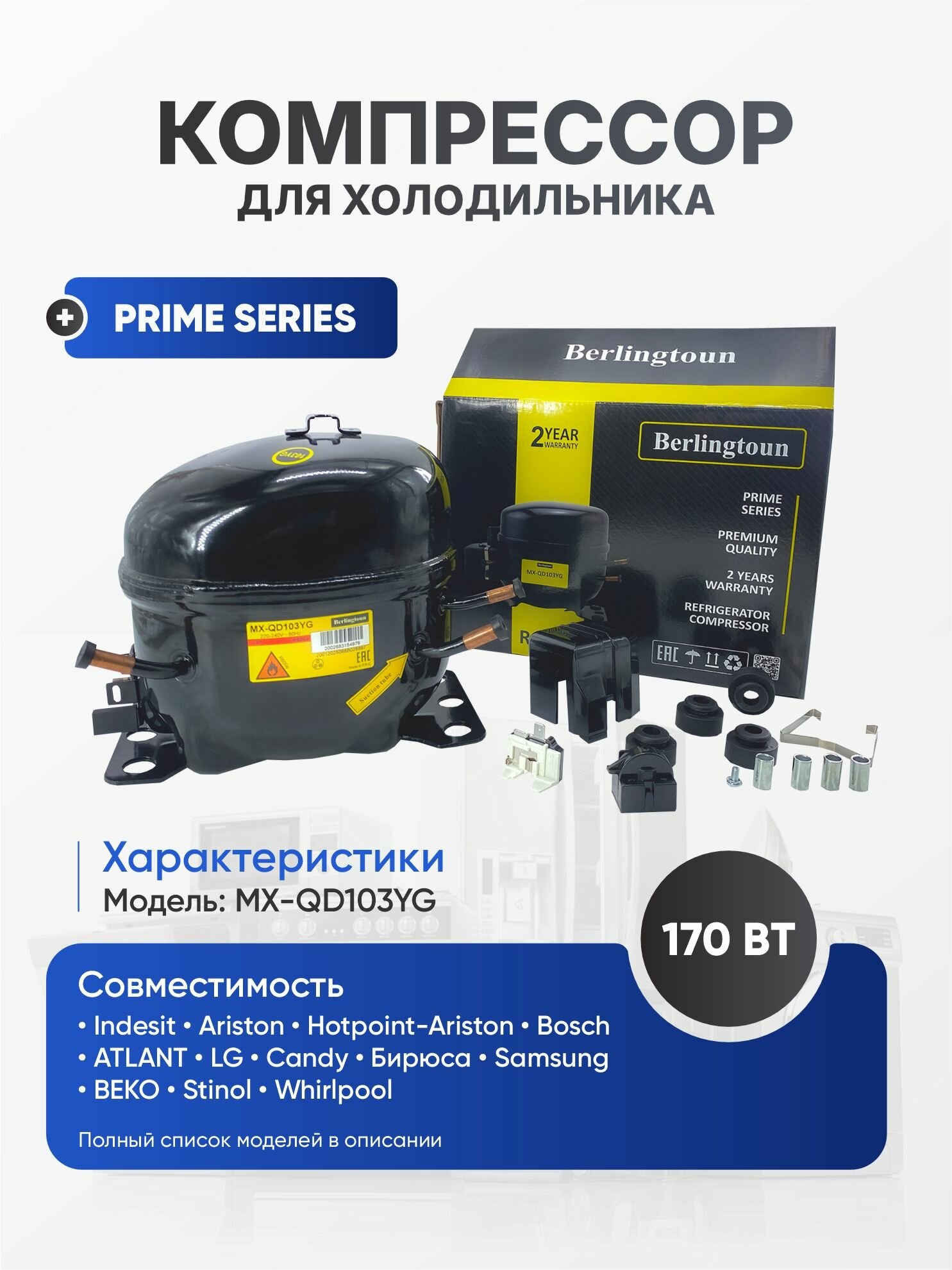 Компрессор для холодильника Berlingtoun PRIME MX-QD103YG R600a 170 Вт LBP, замена Jiaxipera T1114Y / GMCC 90