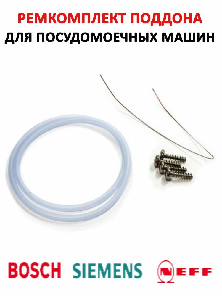 Ремкомплект поддона для посудомоечной машины Bosch, Siemens, Neff, Gaggenau 12005744 запчасти для посудомоечных машин замена поддона