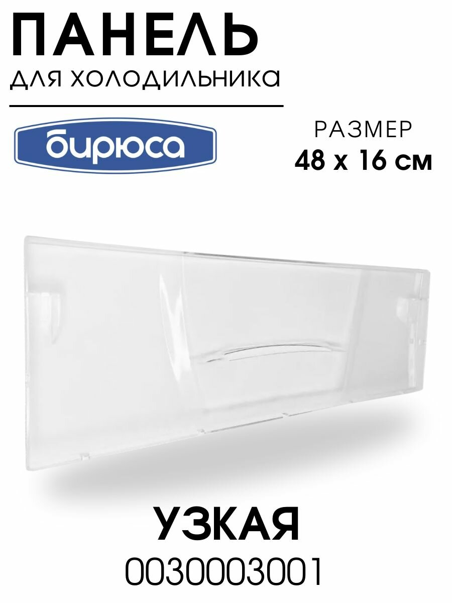 Панель ящика для морозильной камеры для холодильника Бирюса 480х160 мм. 0030003001 узкая