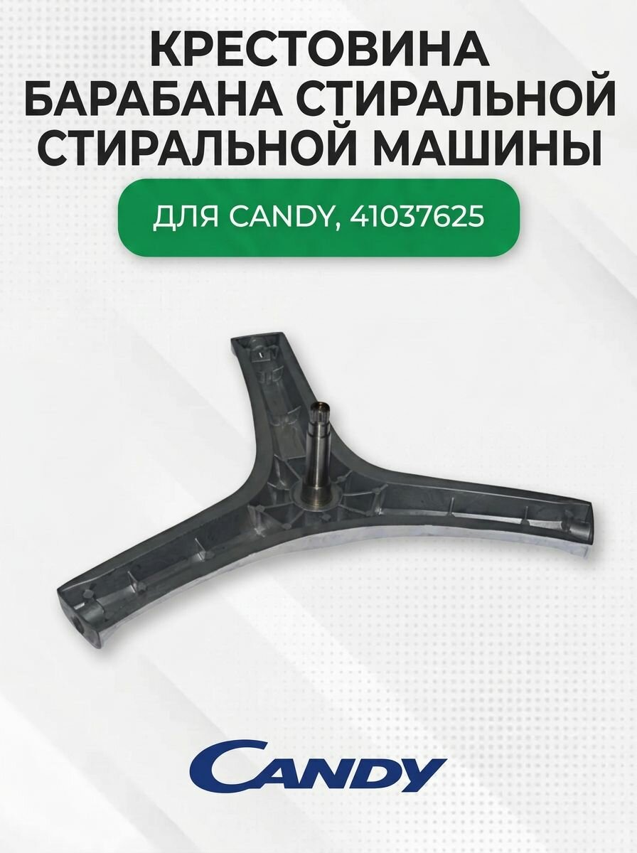 Крестовина барабана стиральной машины для Candy, 41037625