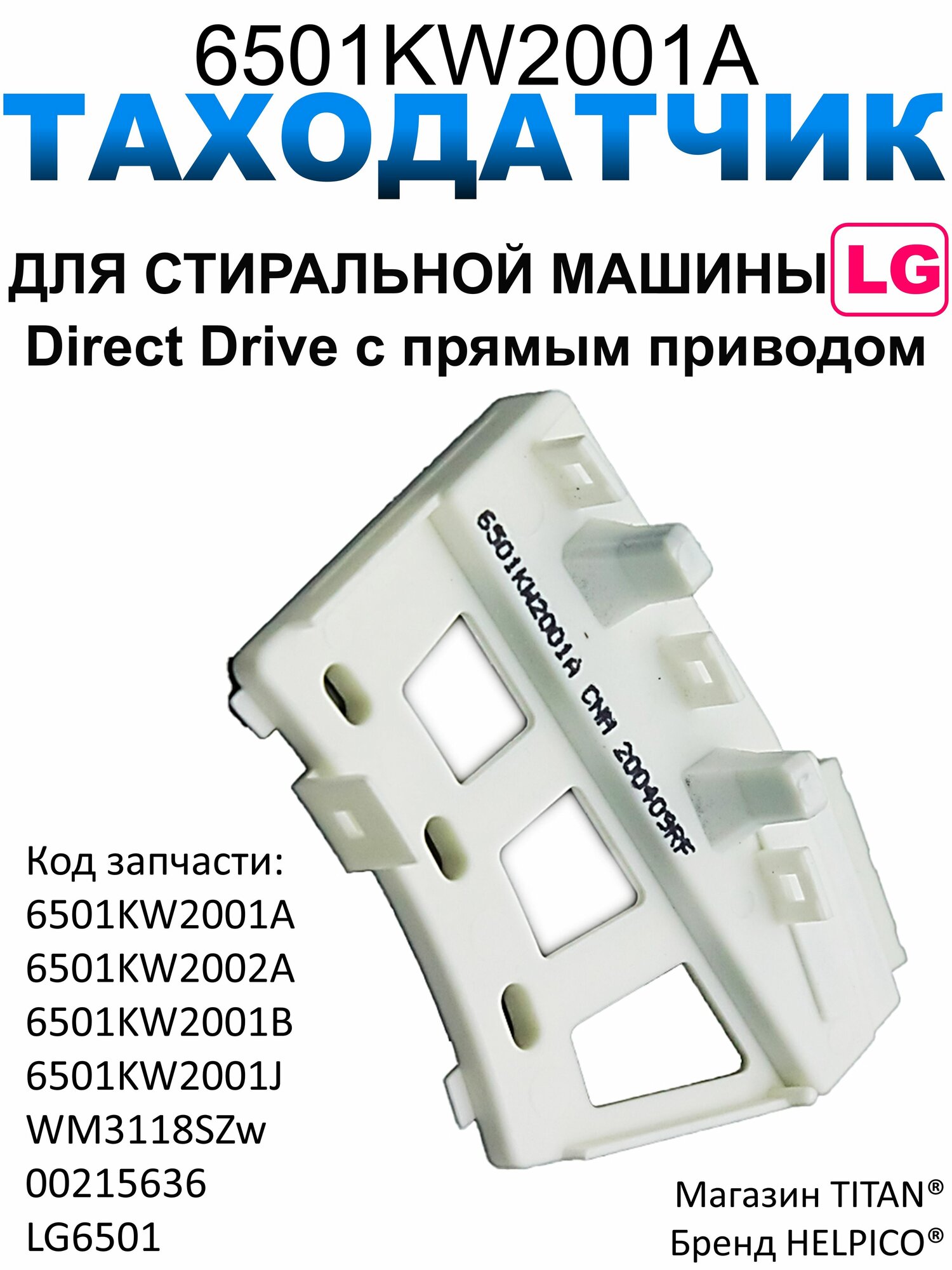 Таходатчик мотора (датчик Холла) для стиральной машины LG, с прямым приводом, 6501KW2001A