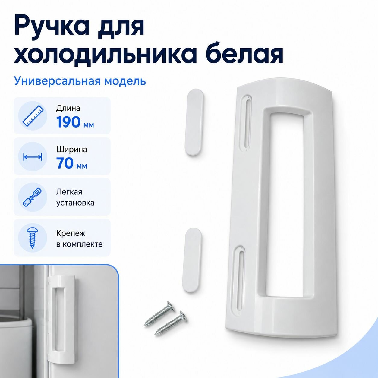 Ручка для холодильника белая, универсальная