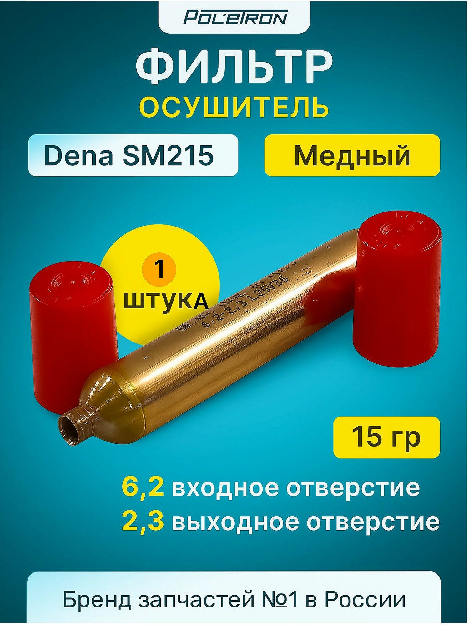 Фильтр осушитель для холодильника SM 215, 15 гр. Комплект 1 шт