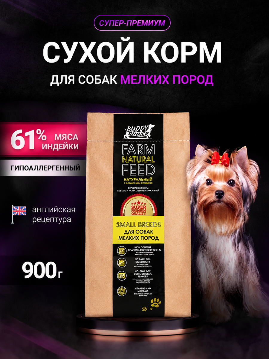 Корм сухой для собак мелких пород BUDDY DINNER Супер Премиум класса гипоаллергенный с индейкой, 900 г