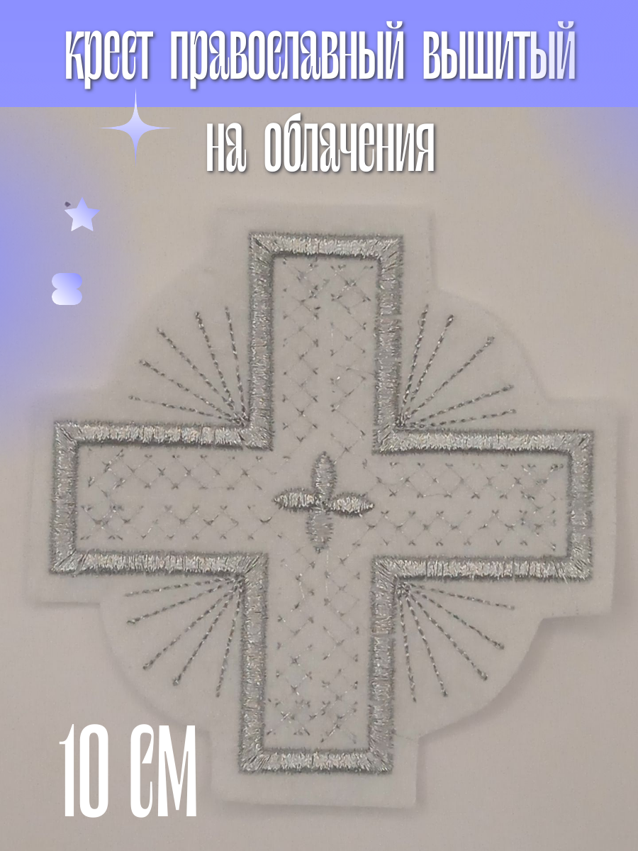 Крест православный вышитый для облачений, 10 см, белый серебро.