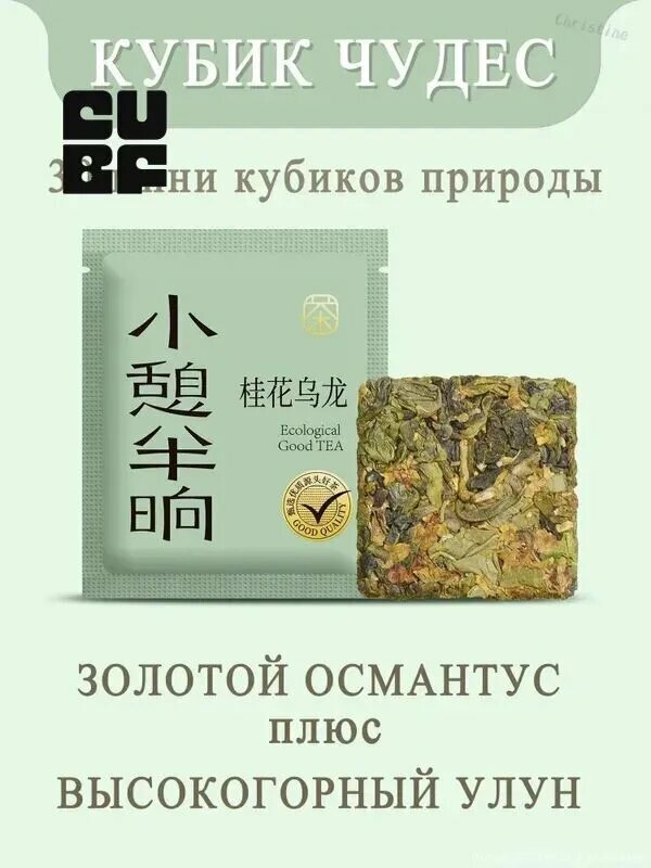 Эксклюзивный китайский прессованный чай высокогорный улун с золотым османтусом, 60 г, из серии КубИК чудес, экологичный теплый подарок