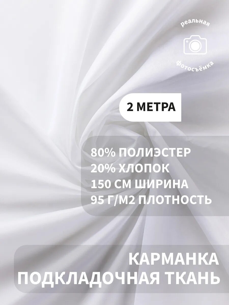 Карманная ткань подкладочная (карманка), ткань для карманов брюк, жакетов и пальто, 95 г/м², полиэстер 80%, хлопок 20%