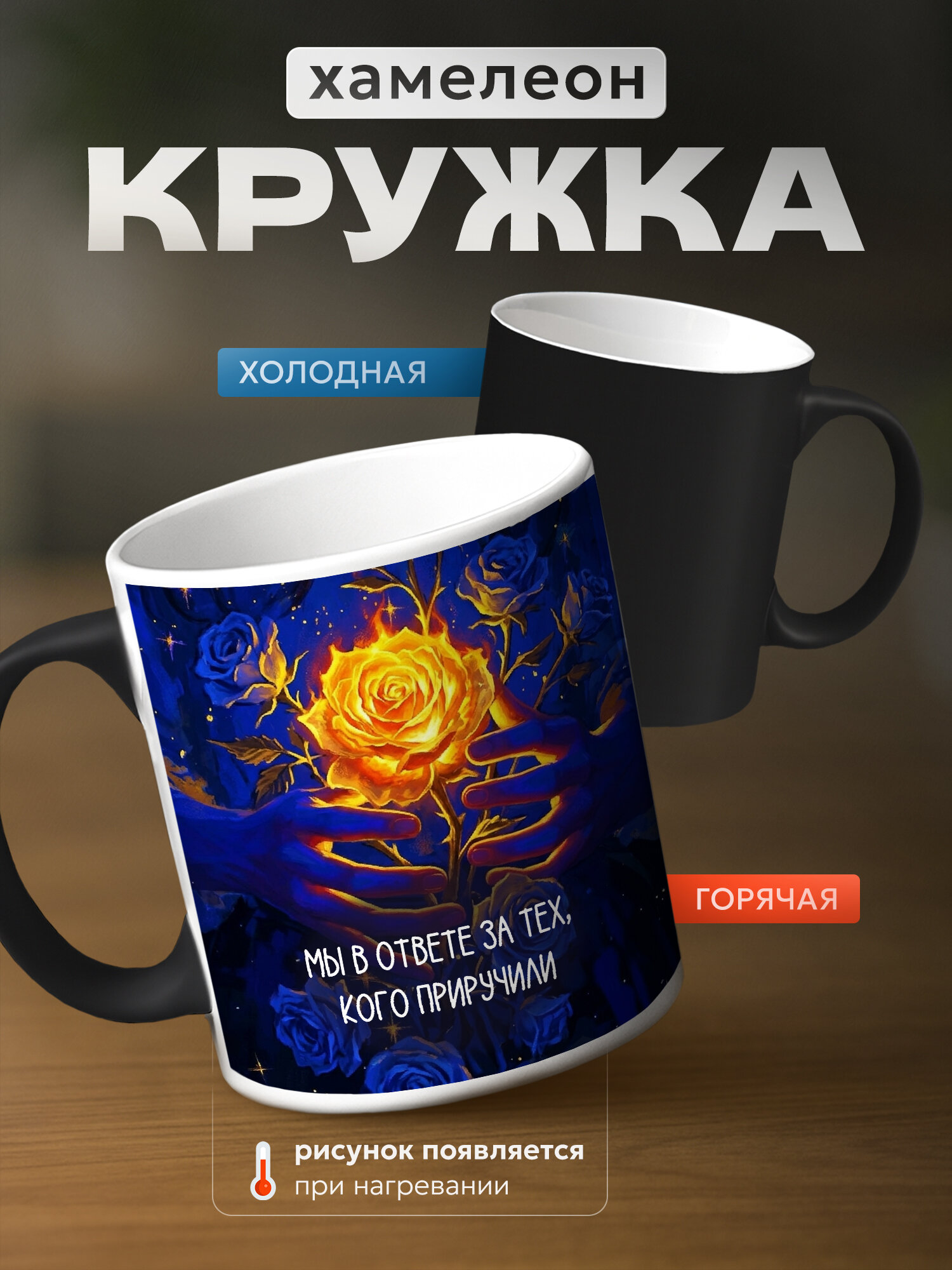 Кружка хамелеон Маленький принц