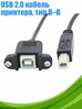 USB 2.0 кабель принтера, тип B–B, 1.5m