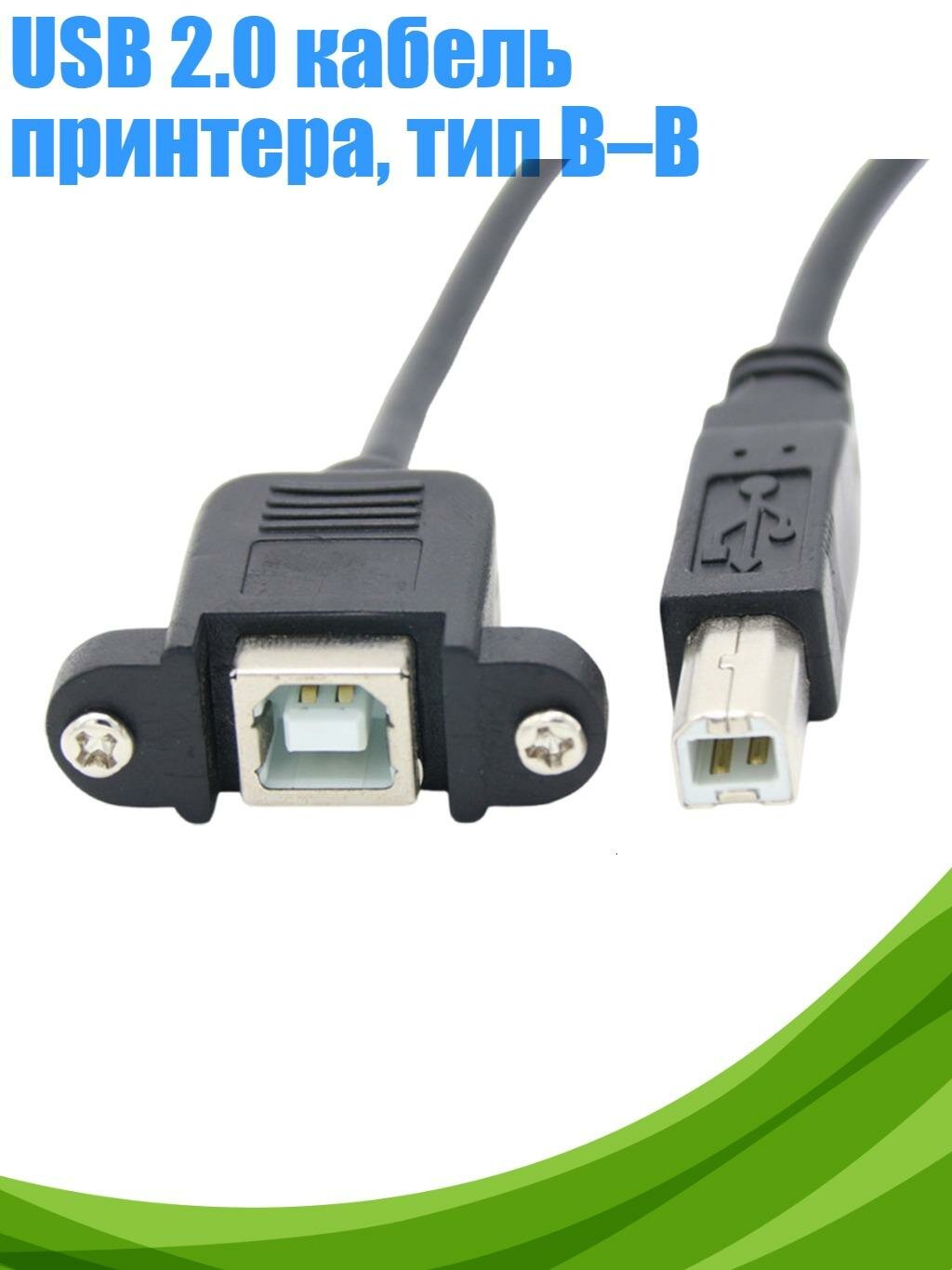 USB 2.0 кабель принтера, тип B–B, 1.5m