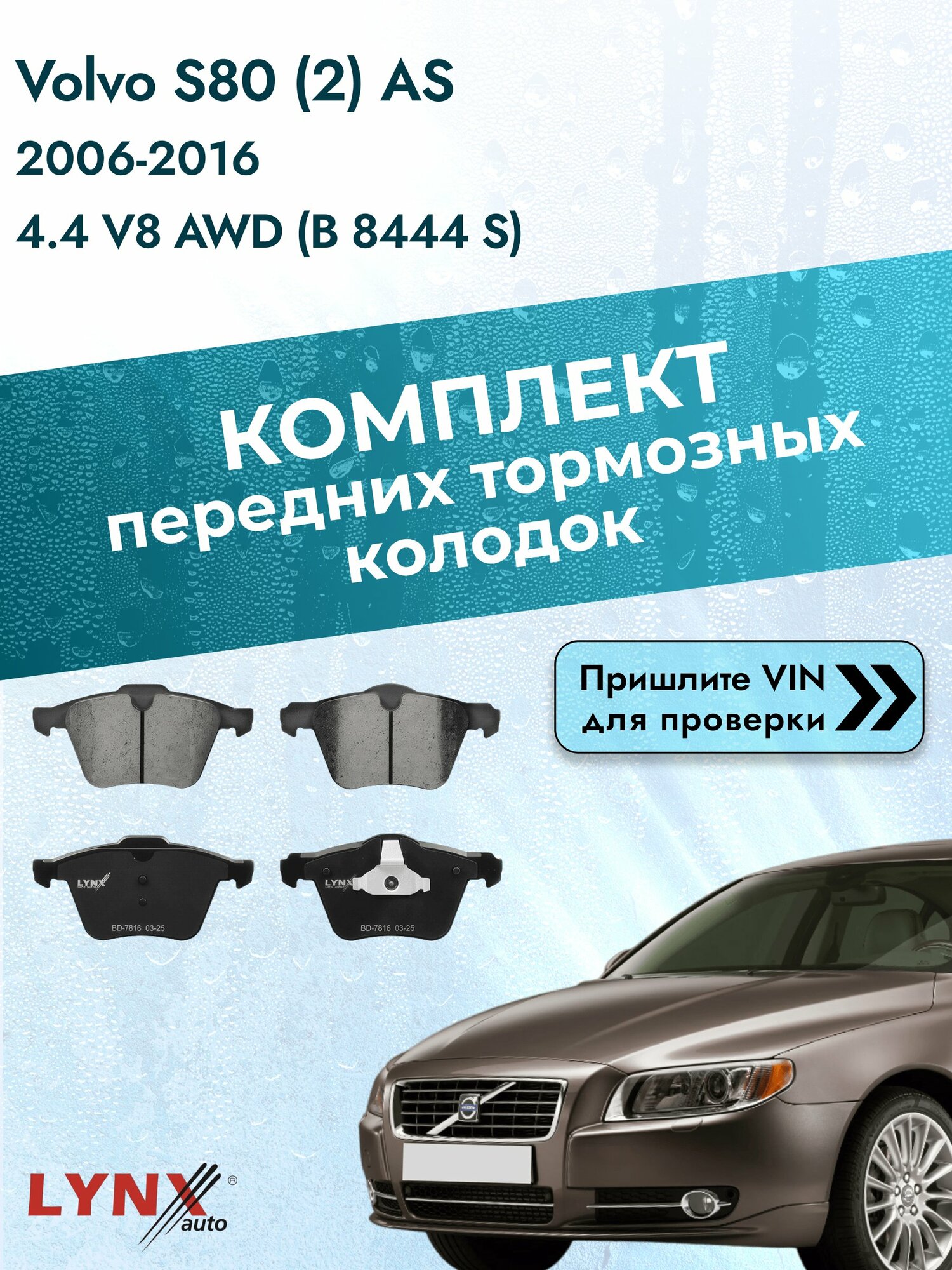 Комплект передних колодок на Volvo S80 (2) AS 2006-2016г. Двигатель 4.4 (B 8444 S), BD-7816 / LYNXauto / Вольво С80