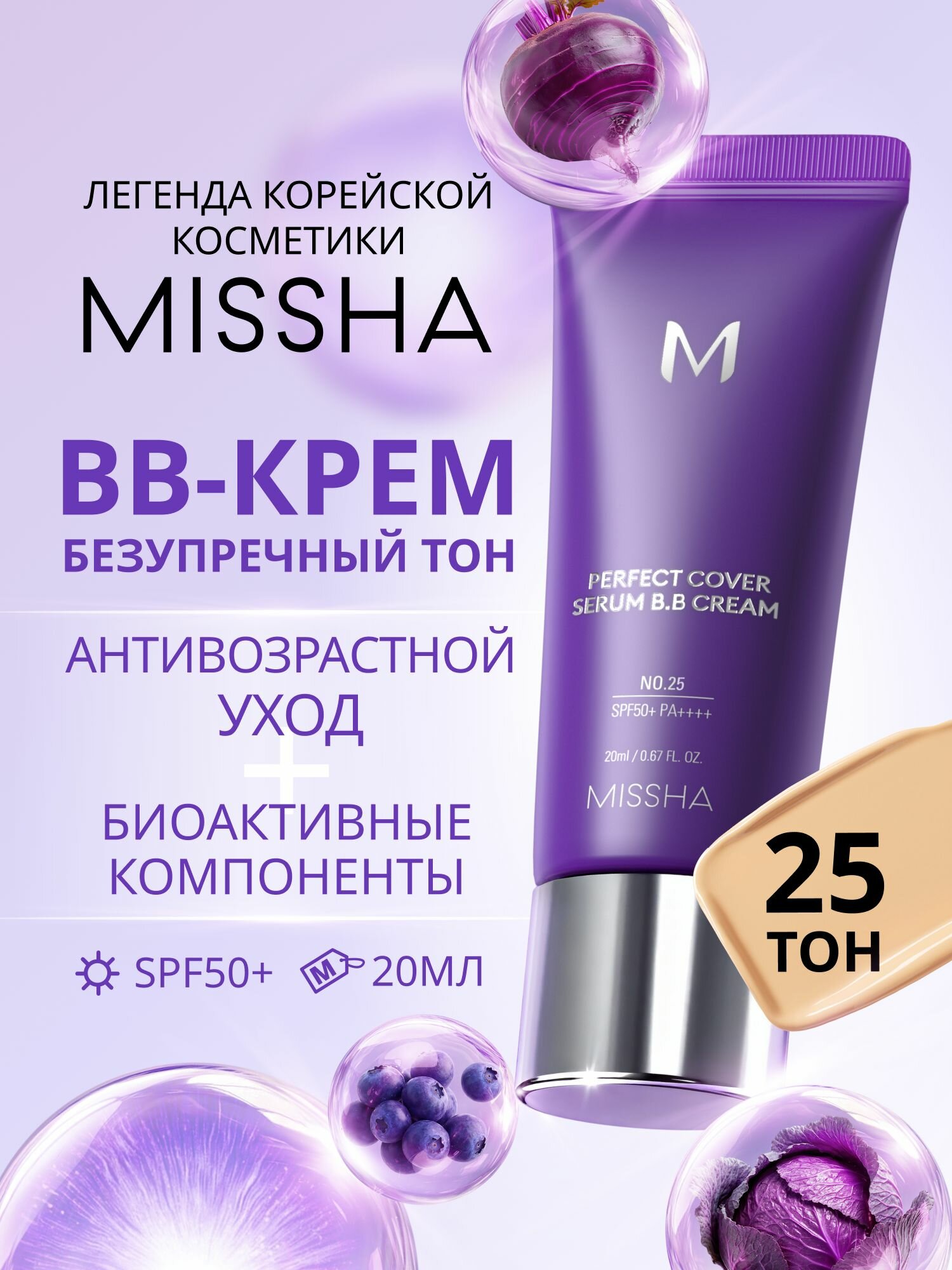 BB крем для лица тональный MISSHA М Perfect Cover Serum, с антивозрастной сывороткой, SPF 50, тон 25, 20 мл