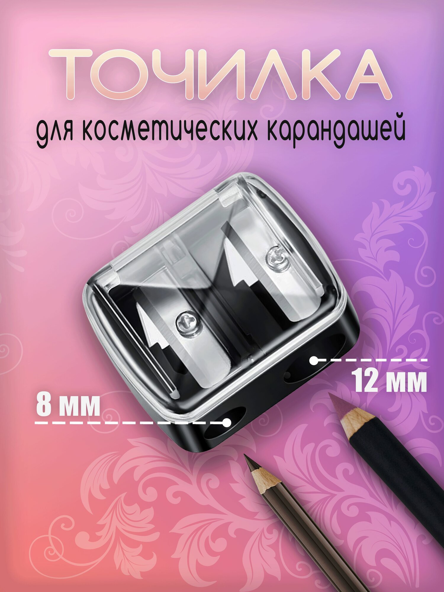 Точилка для косметических карандашей двойная с крышкой/ Черная/ Точилка для толстых и тонких карандашей 2в1/ 1 шт.