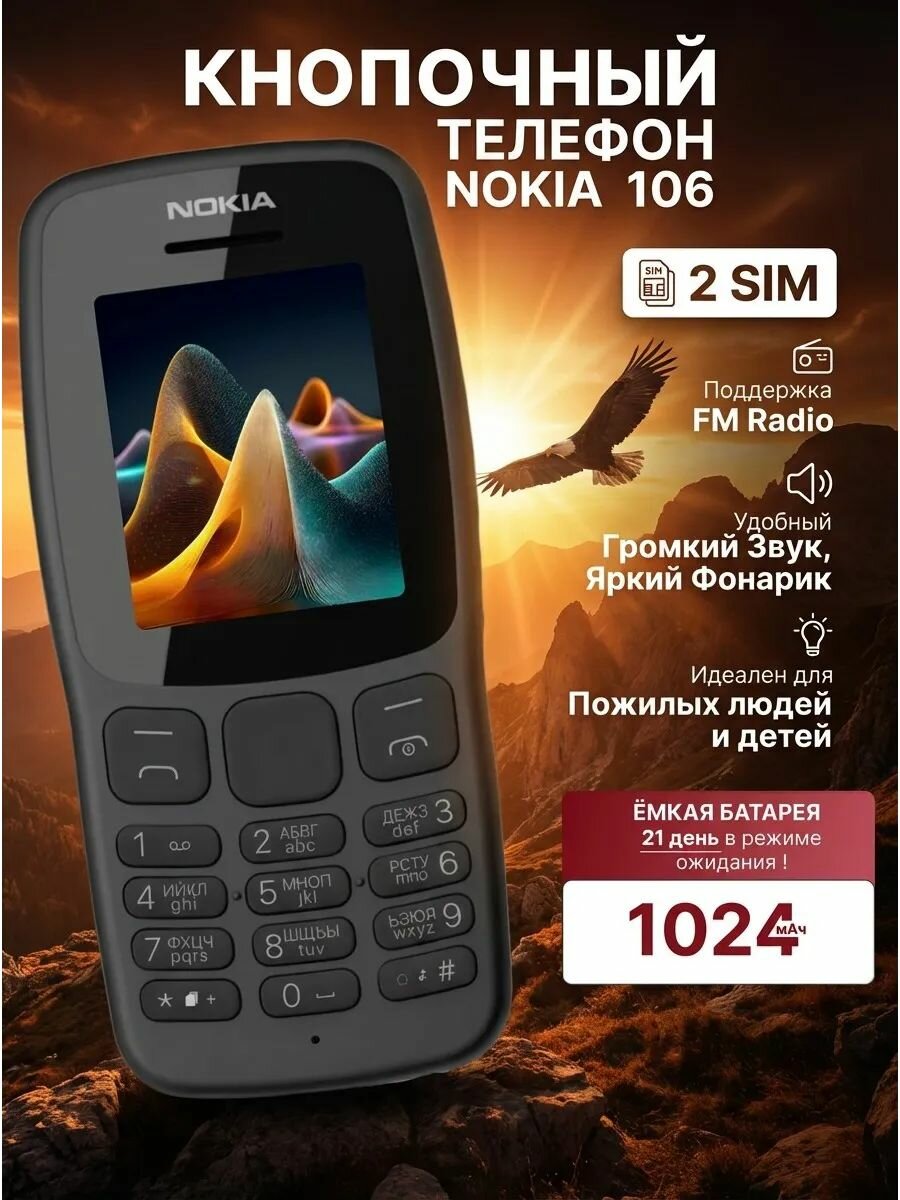 Кнопочный мобильный телефон Nokia 106 DS