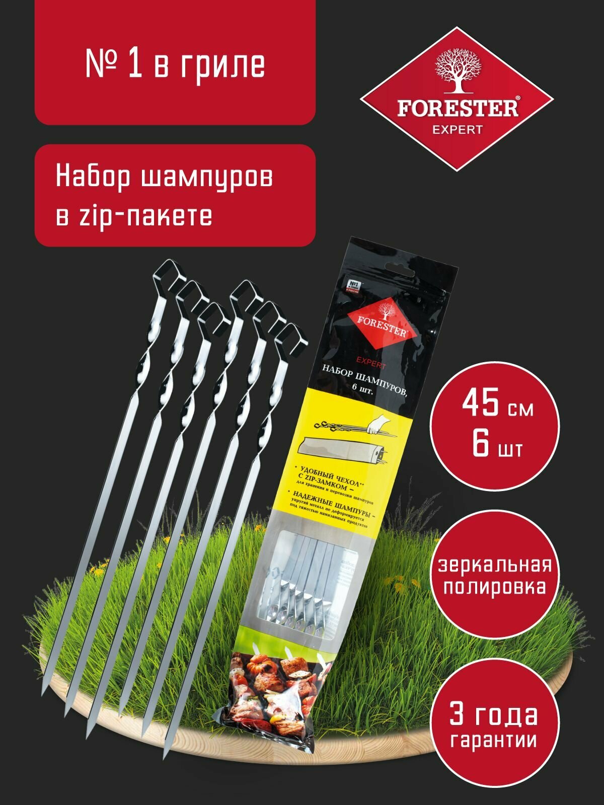 Набор шампуров малых Forester, никелированная сталь, в zip-пакете 45 см 6 штук
