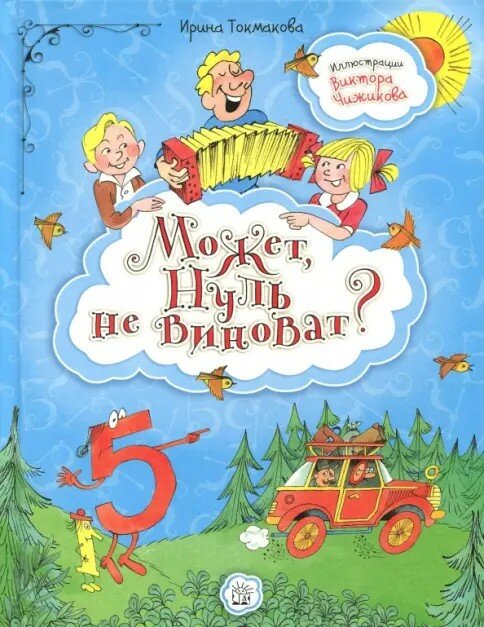 Может, Нуль не виноват, 2019, Токмакова И. П. Лабиринт