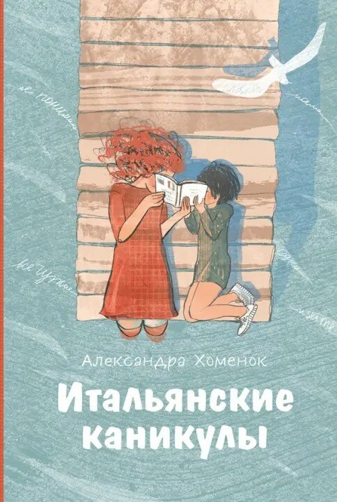 Итальянские каникулы, 2022, Хоменок А. Пять Четвертей