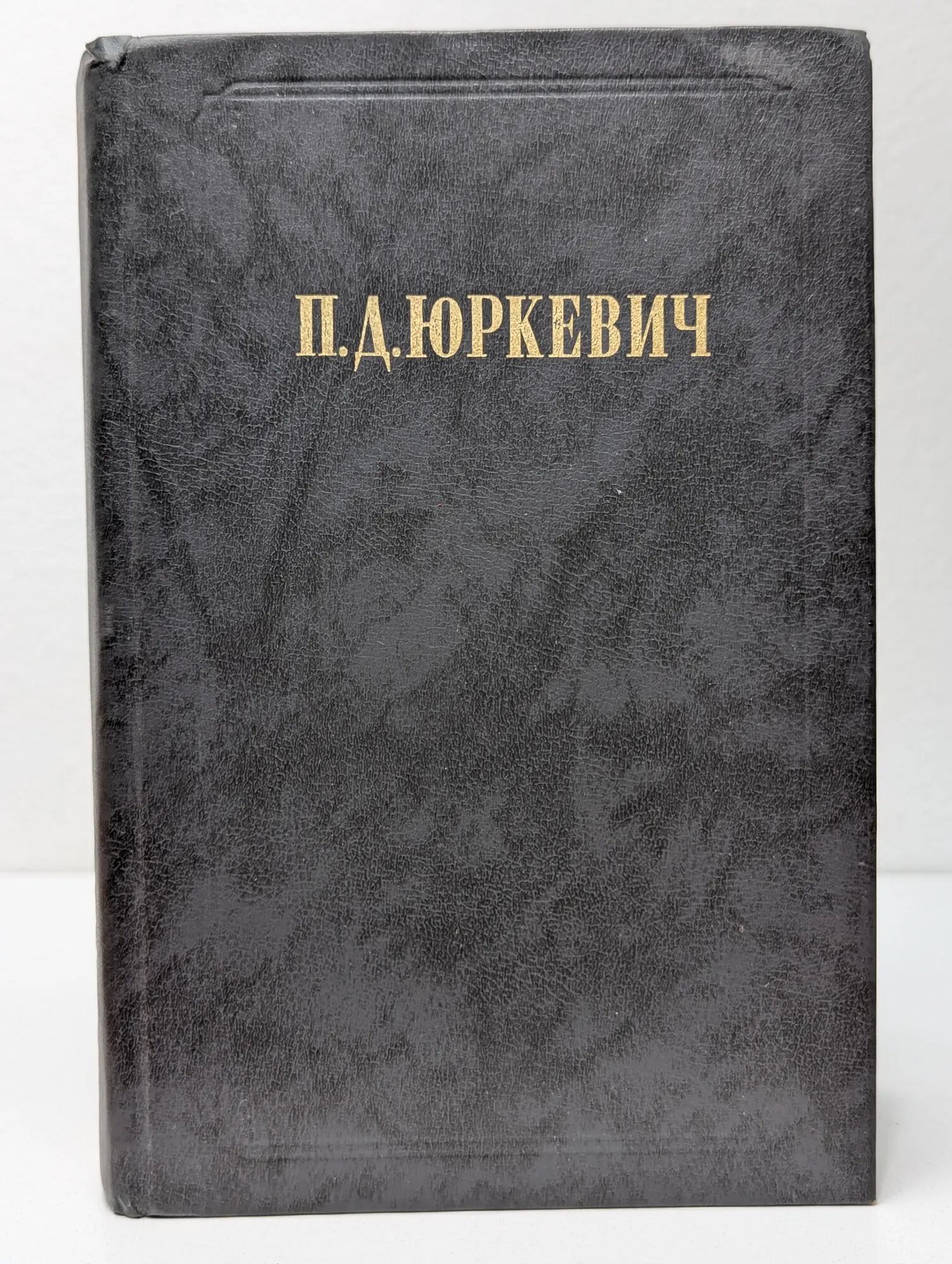 Памфил Юркевич. Философские произведения Юркевич Памфил Данилович 1990