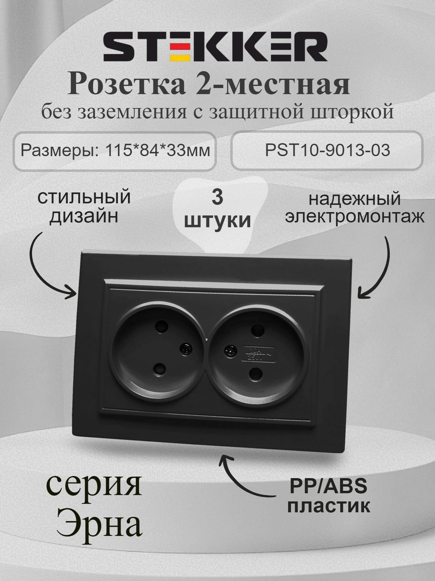 Розетка двухместная без заземления, 250В, 10А, серия Эрна, PST10-9013-03, черный, комплект 3 штуки STEKKER 39478