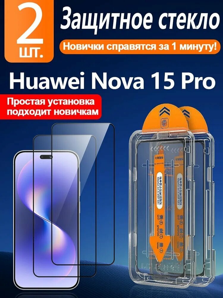 2 шт. Защитное стекло на Huawei Nova 15 Pro (Хуавей Нова 15 Про) - Простая установка+Ударопрочность+Антицарапины