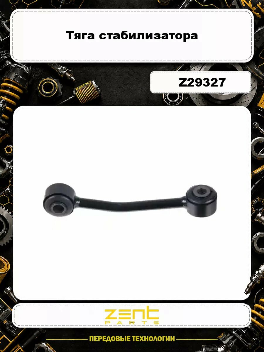 Тяга стабилизатора ZENTPARTS Z29327