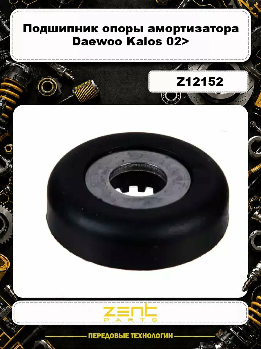 Подшипник опоры амортизатора Daewoo Kalos 02> Z12152 ZENTPARTS