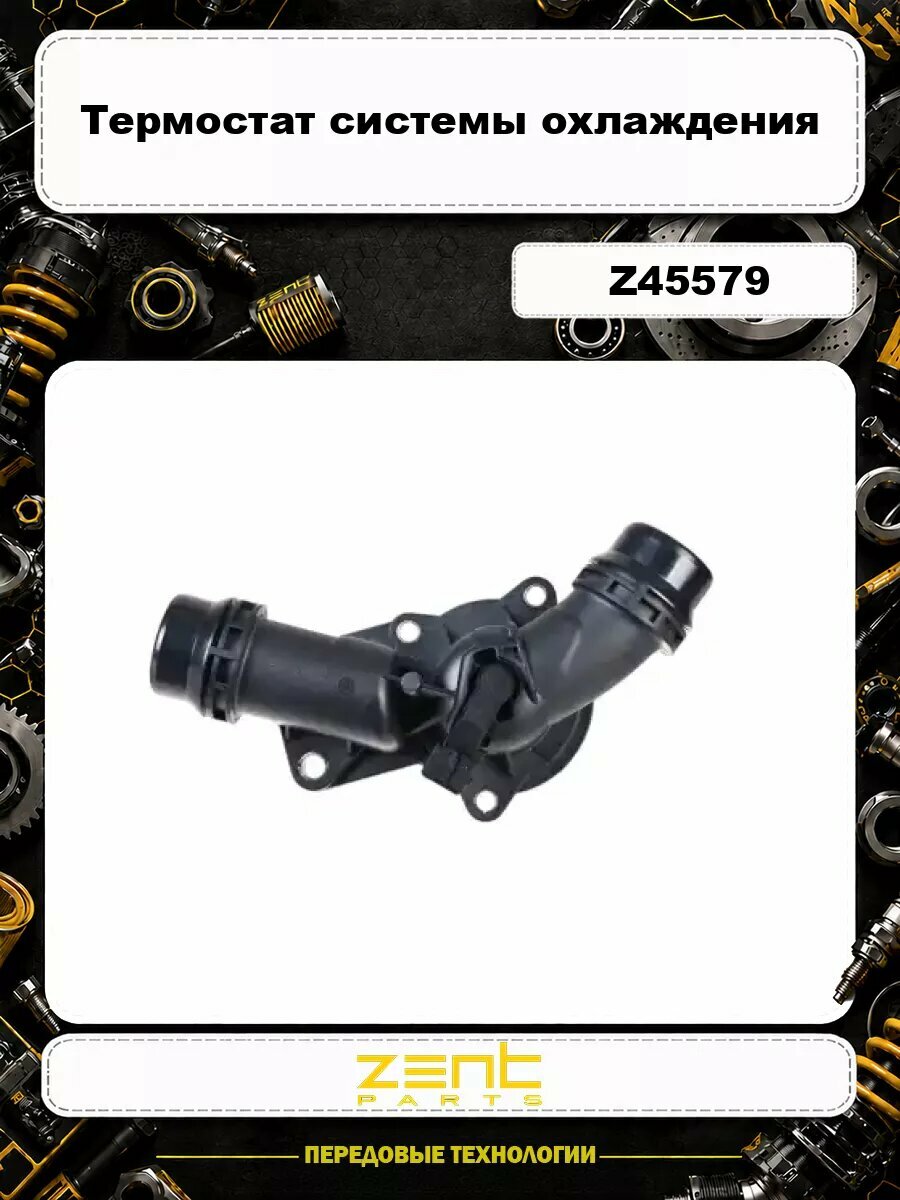 Термостат системы охлаждения ZENTPARTS Z45579
