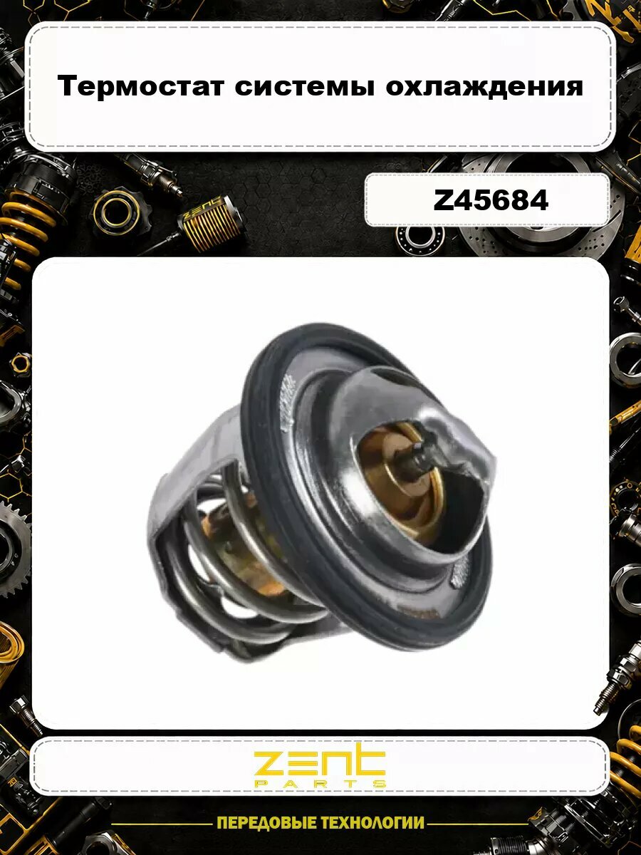 Термостат системы охлаждения ZENTPARTS Z45684