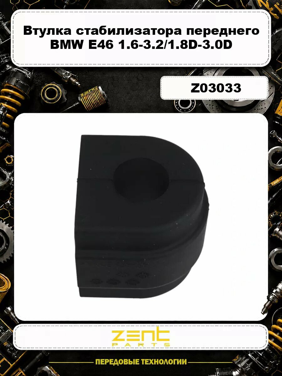 Втулка стабилизатора переднего BMW E46 1.6-3.2/1.8D-3.0D 98-05 Z03033 ZENTPARTS