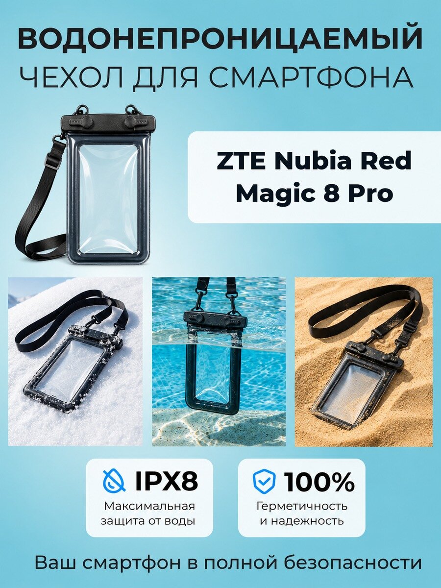 Аквачехол водонепроницаемый IPX8 герметичный с ремешком для ZTE Nubia Nubia Red Magic 8 Pro