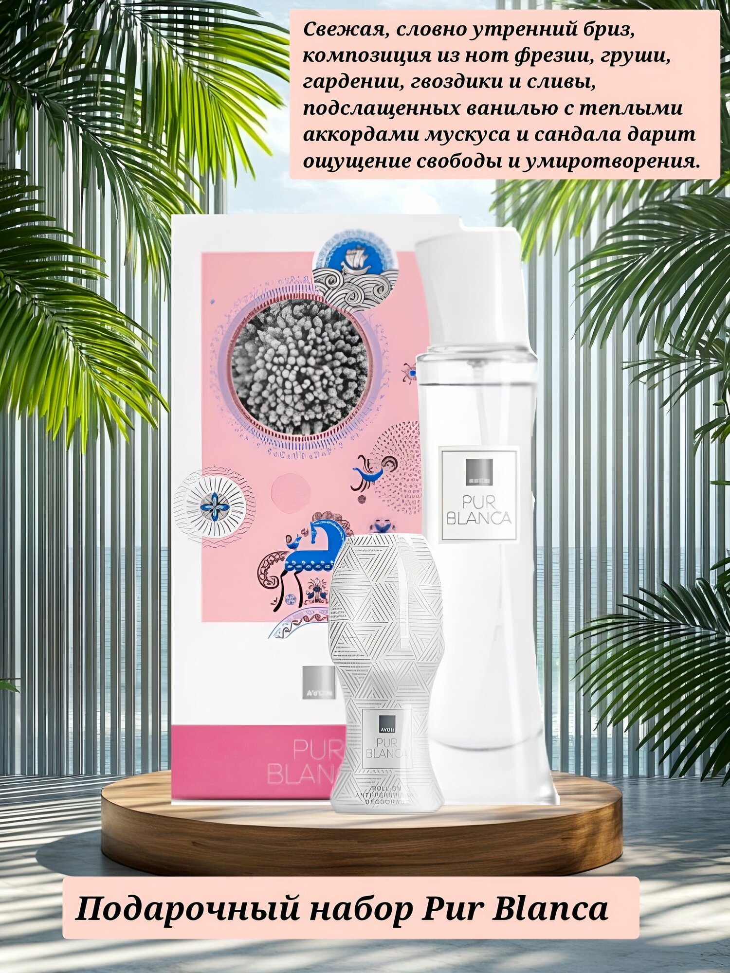 AVON/Эйвон Парфюмерный набор Pur Blanca (Пур Бланка) Туалетная вода 45мл и Дезодорант 50мл