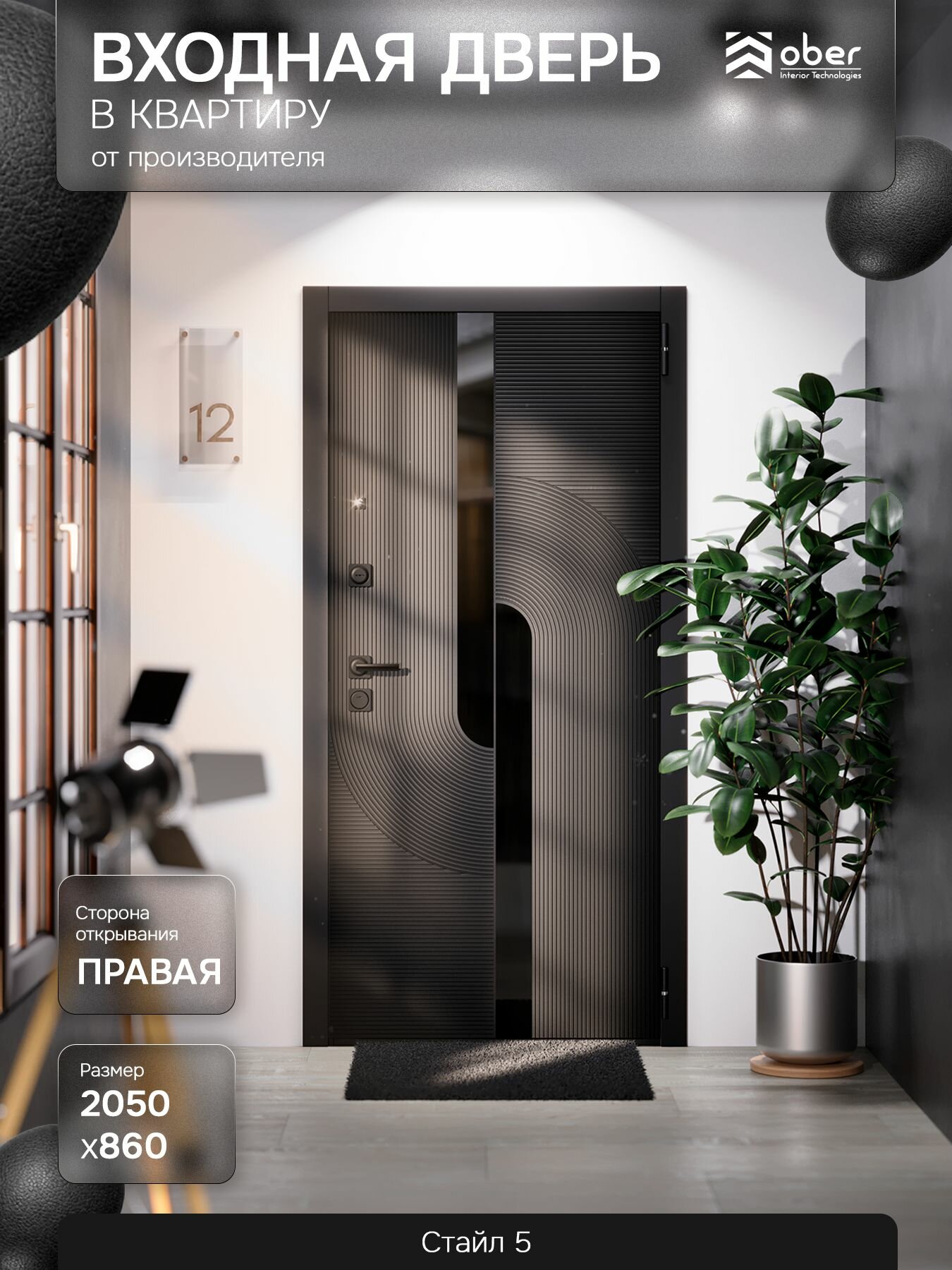 Входная металлическая дверь для квартиры наружного открывания "Style 5" 2050*860, Правая