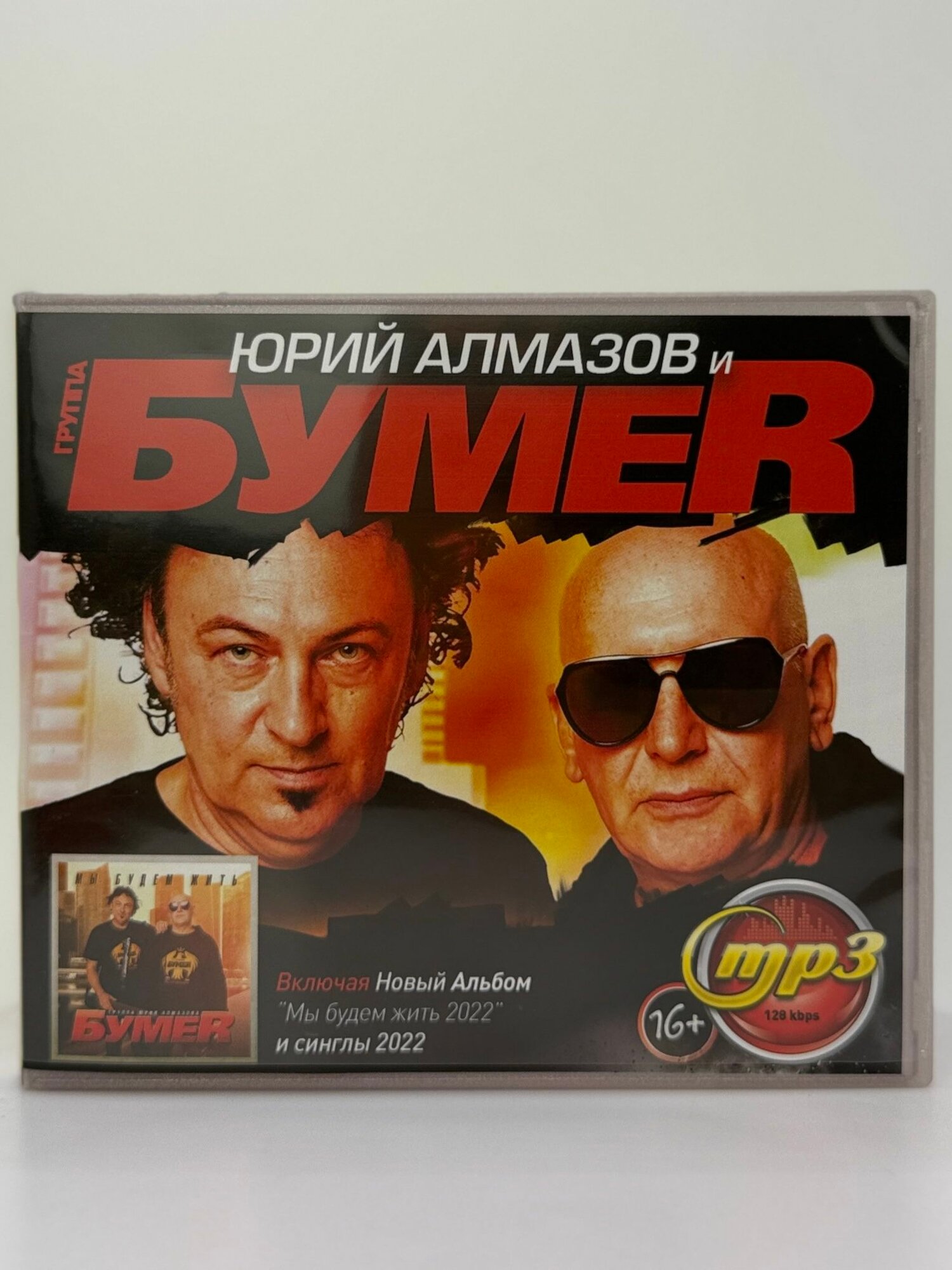 Бумер и Юрий Алмазов. MP3 диск