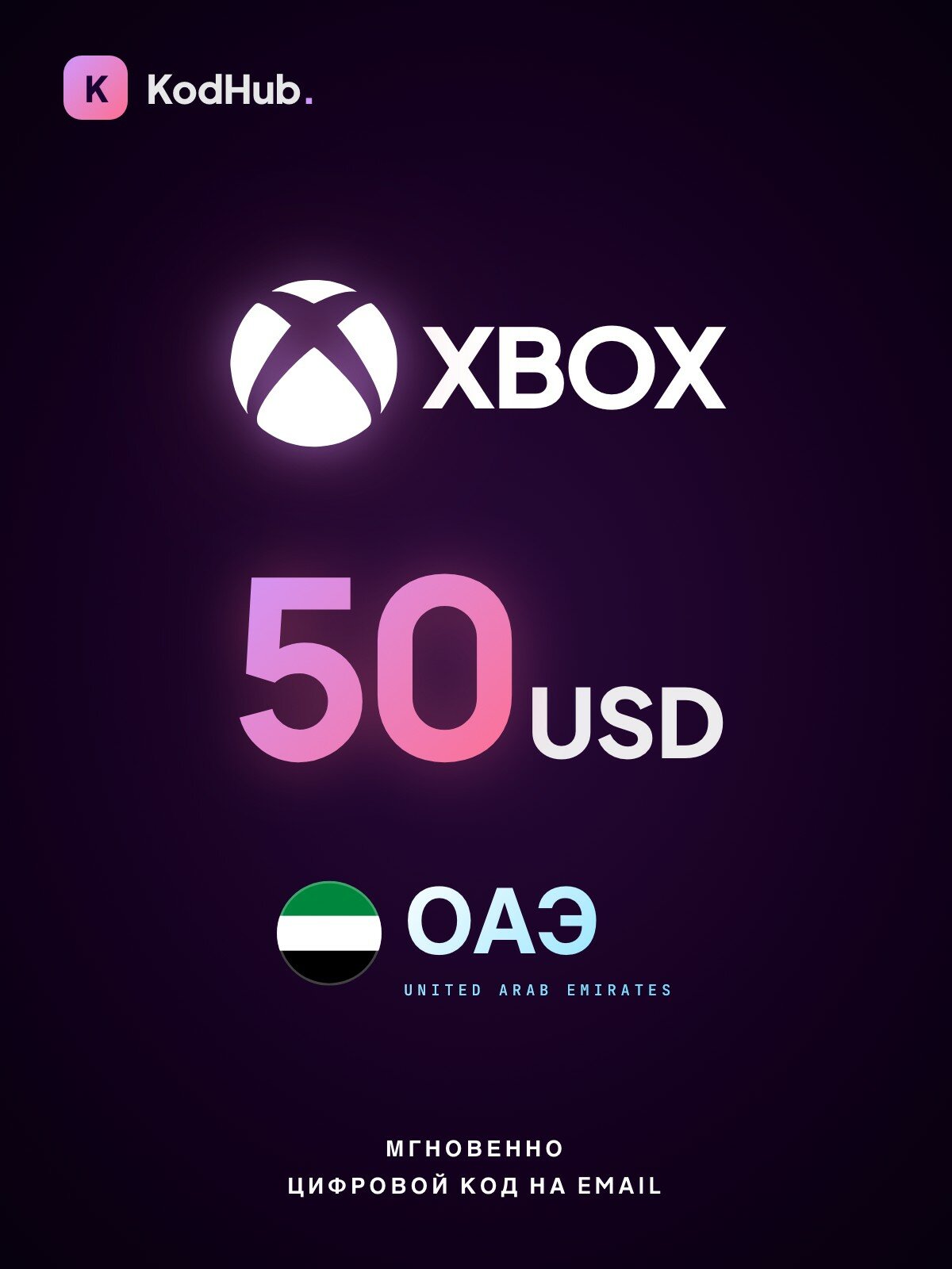 Подарочная карта Xbox ОАЭ 50 долларов (USD) | пополнение Xbox Live, Microsoft Store, Game Pass | Цифровой код