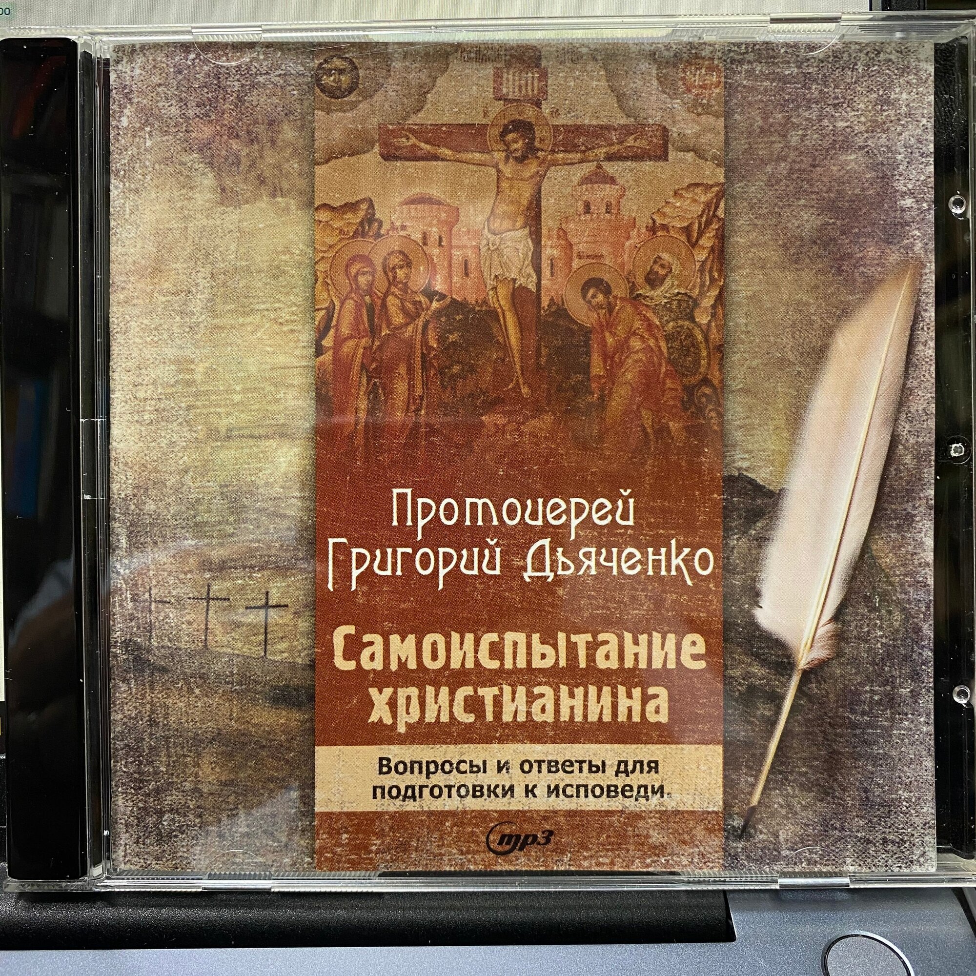 Компакт-диск (CD). Самоиспытание христианина. Протоиерей Григорий Дьяченко. МР3.