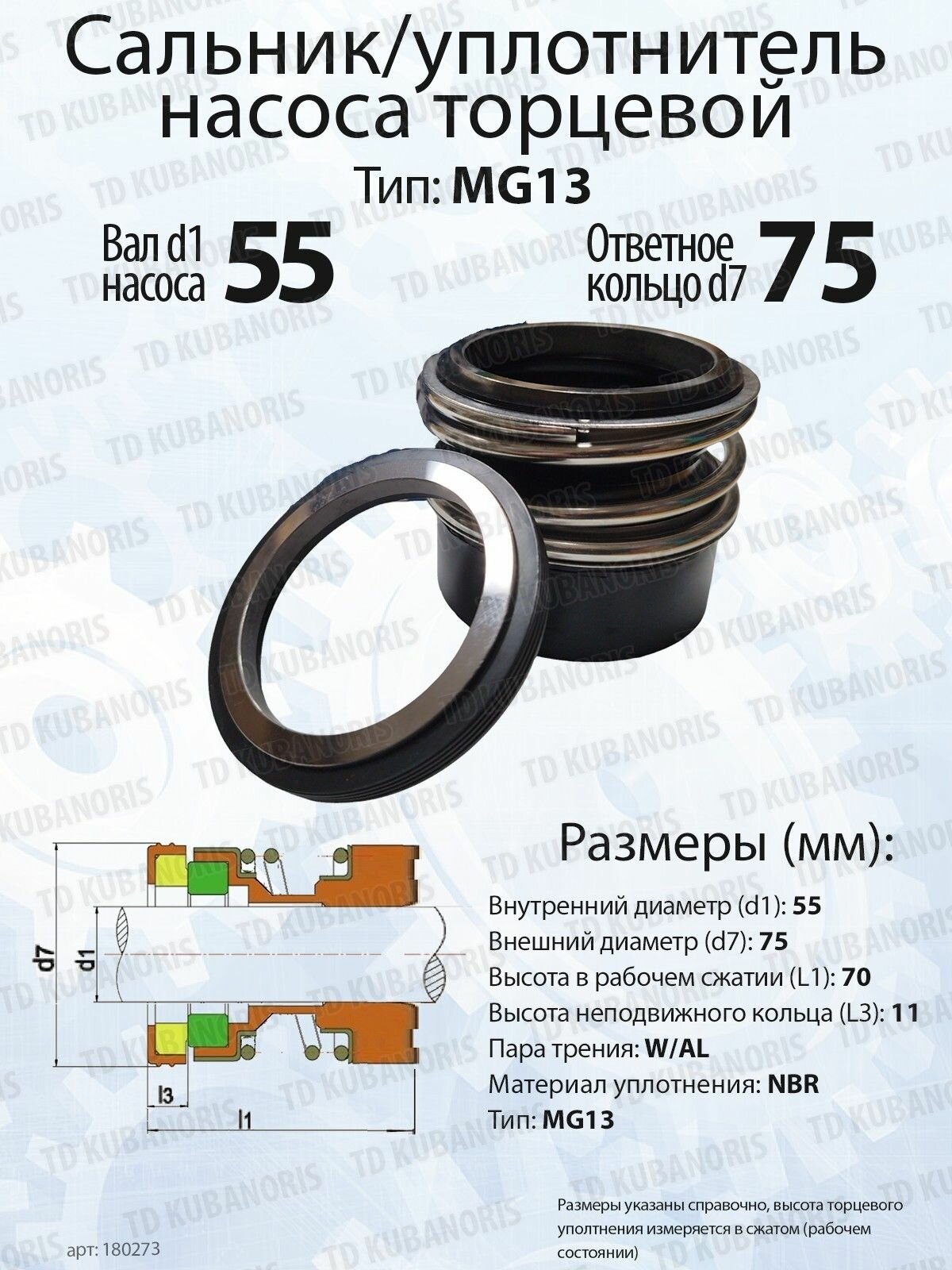 Уплотнитель насоса торцевой MG13-55 (75) W/AL/NBR