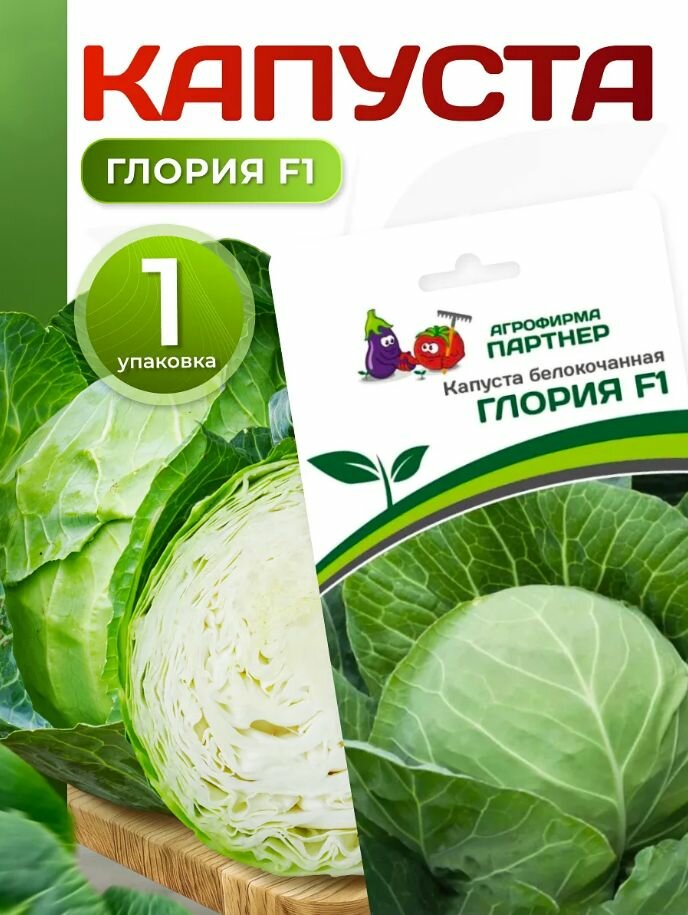 Капуста Глория