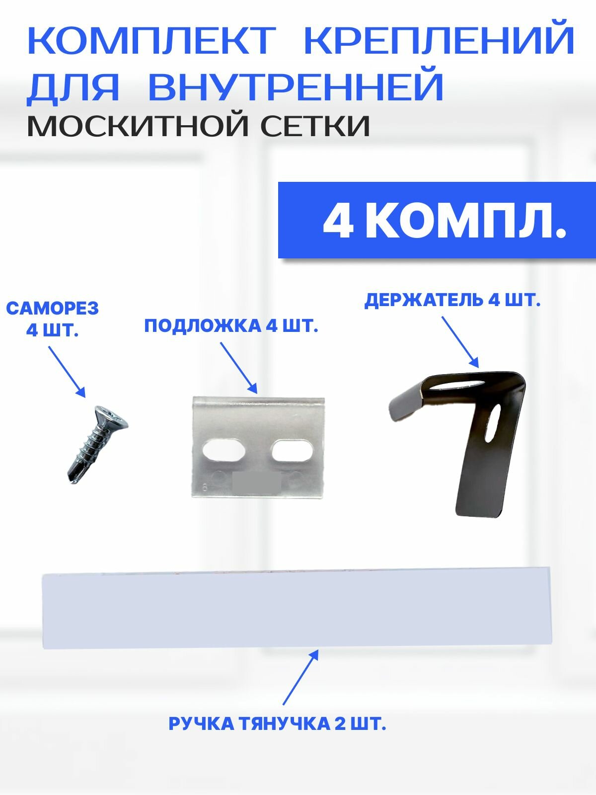 Крепление VSN для установки внутренней москитной сетки, 4 шт
