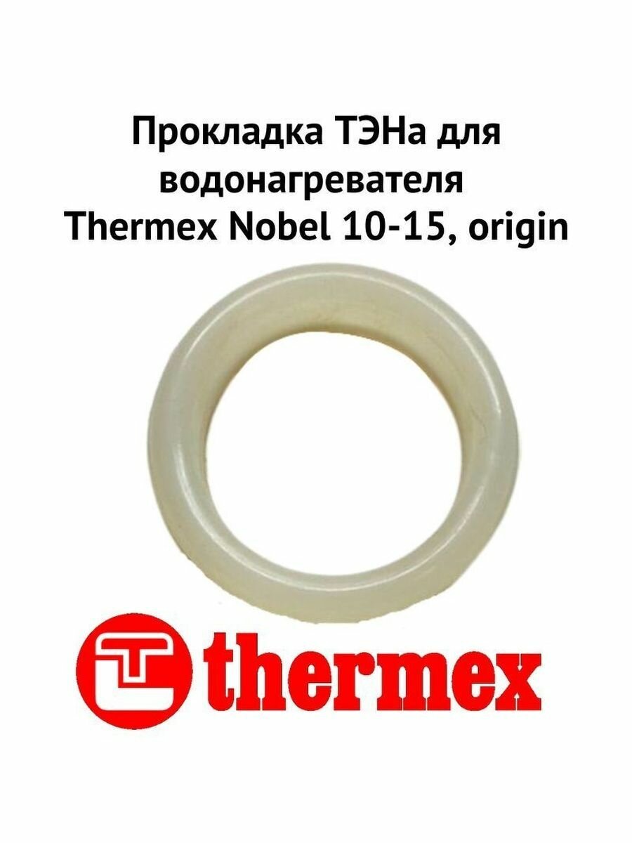 Прокладка ТЭНа для водонагревателя Thermex Nobel 10-15, origin (proklNobelOr)