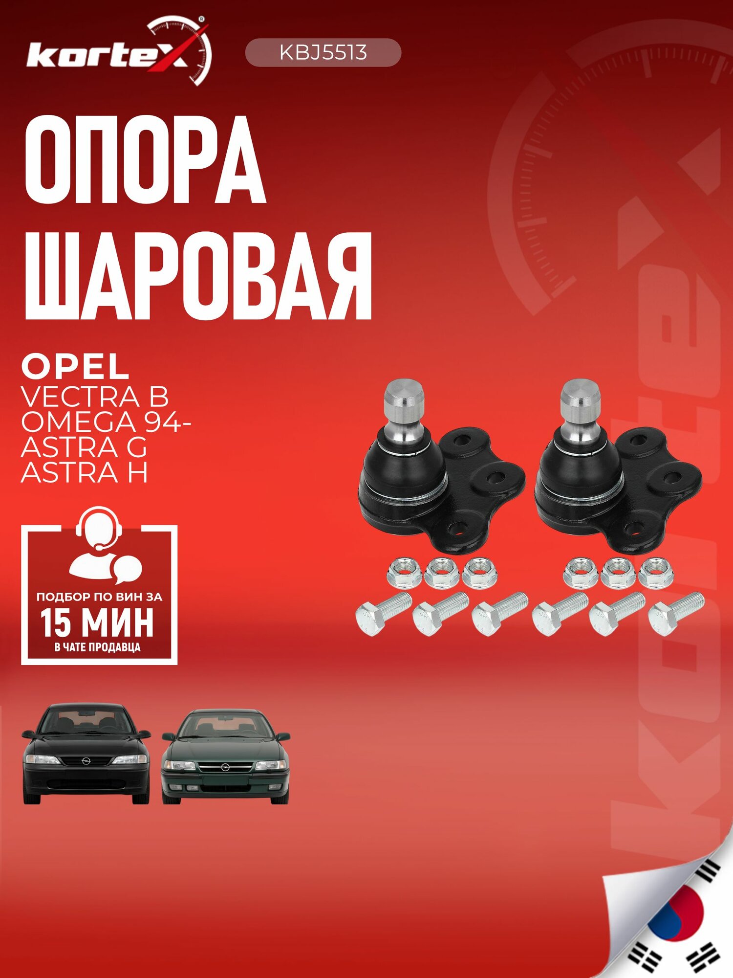 Опора шаровая Опель Вектра B / Омега B / Астра G / H передней подвески левая / правая (комплект 2 шт с крепежом) 29-bj-5583, 352800, 352830, jbj100