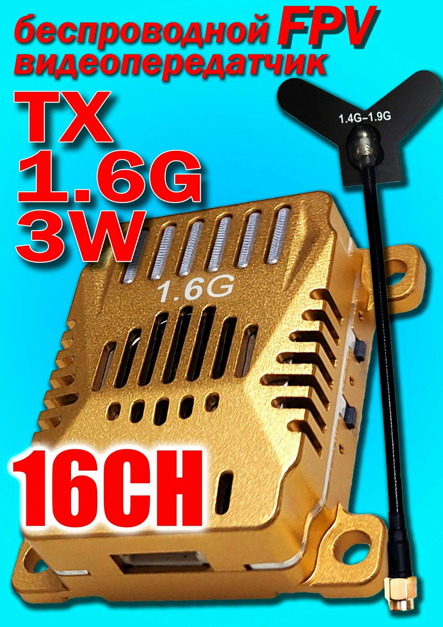 FPV видеопередатчик VTX 1.6G дальнего действия 3W 16 каналов / передача видео в режиме реального времени
