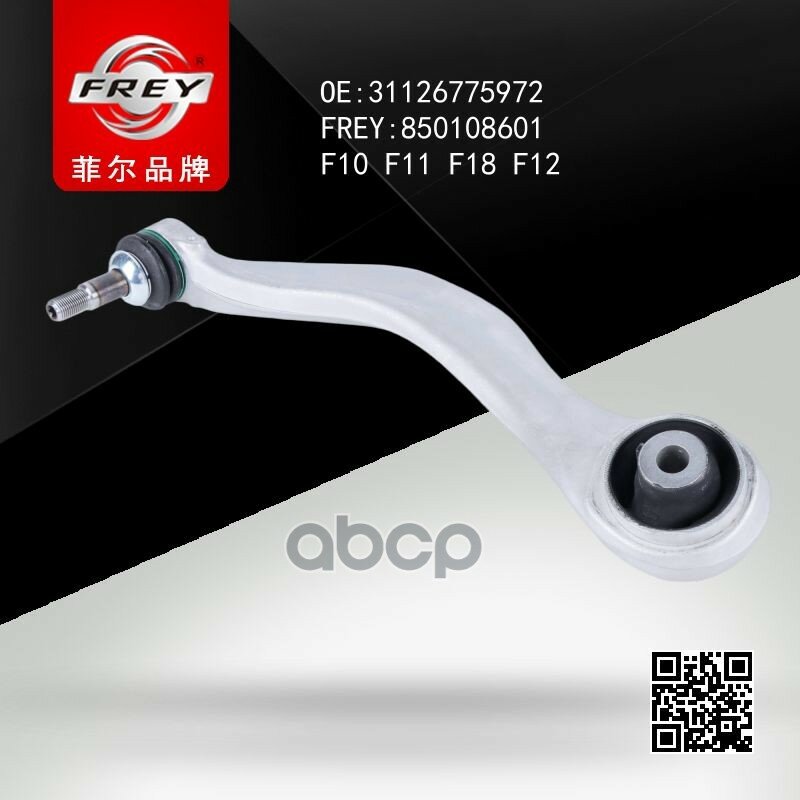 Рычаг подвески передней правый нижний BMW 5-Series (F10) FREY арт. 850108601