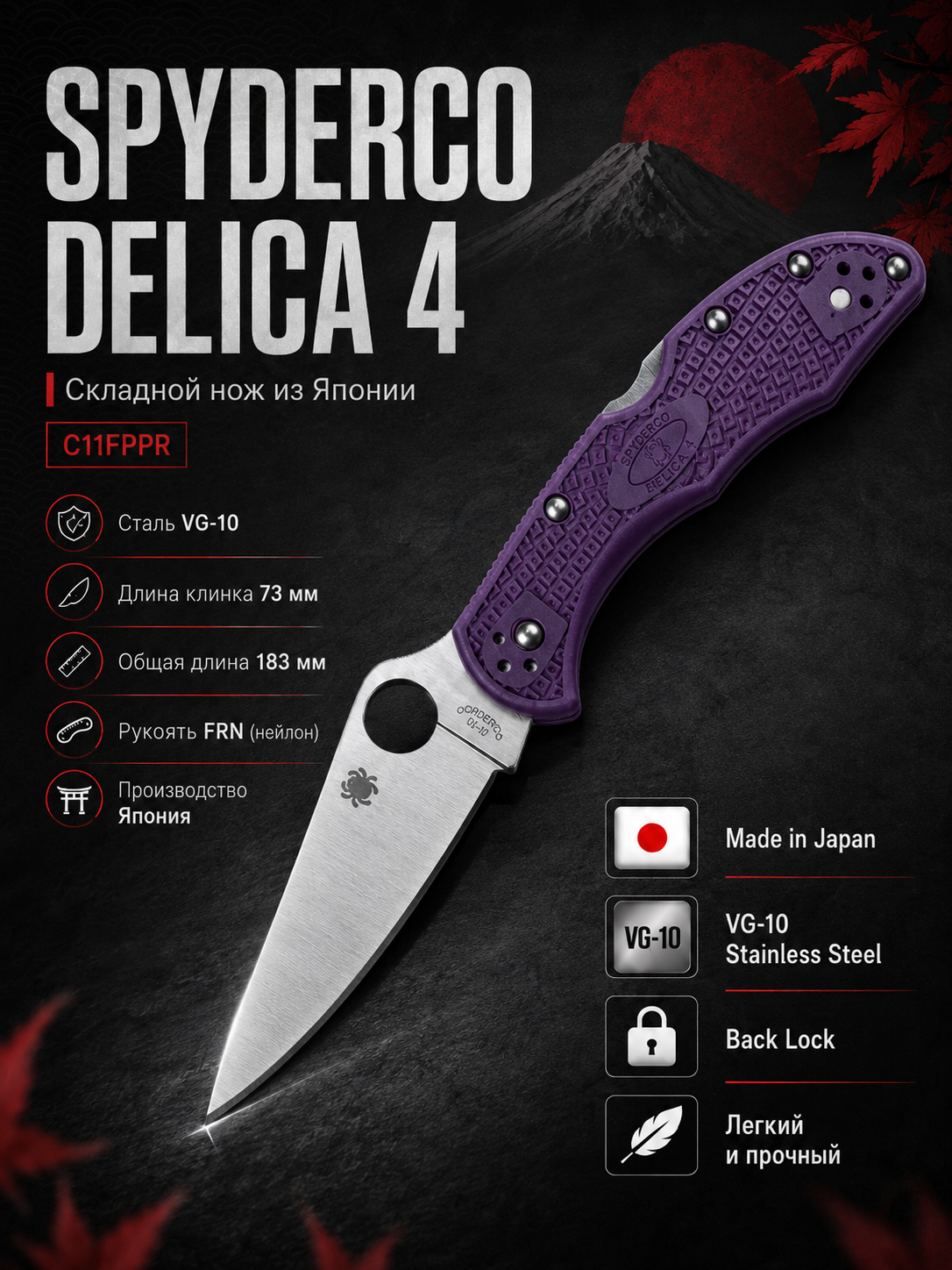 Складной нож Spyderco Delica 4 (C11FPPR), лезвие 73 мм, длина ножа 183 мм, сталь VG-10, рукоять нейлон, Япония